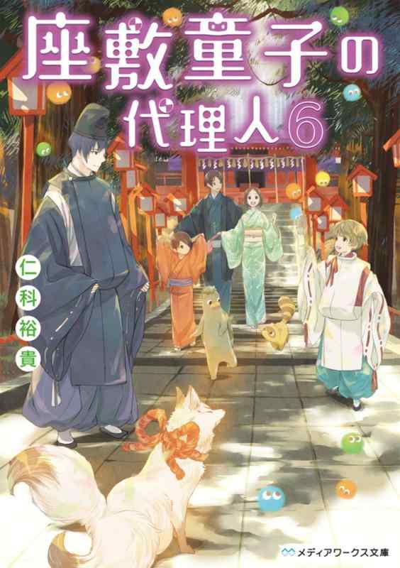 座敷童子の代理人6 (メディアワークス文庫)■ ご購入前に必ずご確認ください ■1. 在庫管理とご注文の確定当店は複数のオンラインモールで在庫を共有しております。在庫の変動： 更新のタイムラグにより、ご注文後に「完売」が判明する場合がござい...