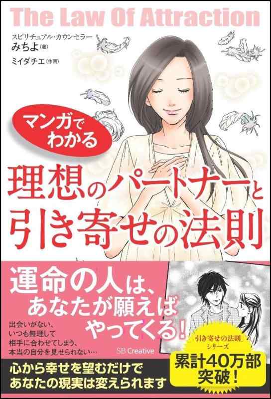 マンガでわかる 理想のパートナーと引き寄せの法則■ ご購入前に必ずご確認ください ■1. 在庫管理とご注文の確定当店は複数のオンラインモールで在庫を共有しております。在庫の変動： 更新のタイムラグにより、ご注文後に「完売」が判明する場合がご...