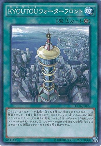 遊戯王OCG KYOUTOUウォーターフロント ノーマル EP16-JP029 遊戯王ARC-V [EXTRA PACK 2016]
