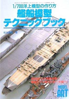1/700洋上模型の作り方　艦船模型テクニックブック/モデルアート臨時増刊No.545■ ご購入前に必ずご確認ください ■1. 在庫管理とご注文の確定当店は複数のオンラインモールで在庫を共有しております。在庫の変動： 更新のタイムラグにより...