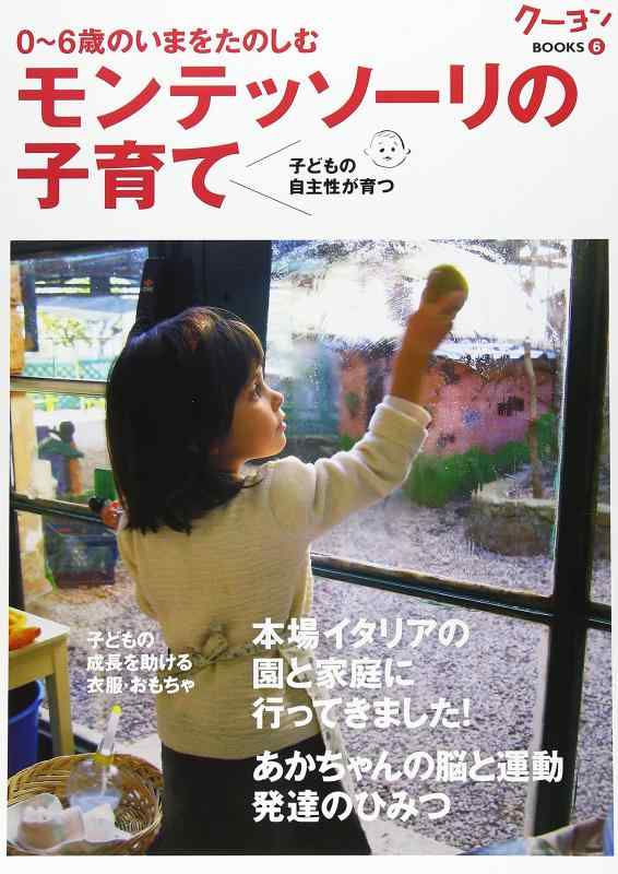 モンテッソーリの子育て (クーヨンBOOKS)■ ご購入前に必ずご確認ください ■1. 在庫管理とご注文の確定当店は複数のオンラインモールで在庫を共有しております。在庫の変動： 更新のタイムラグにより、ご注文後に「完売」が判明する場合がござ...