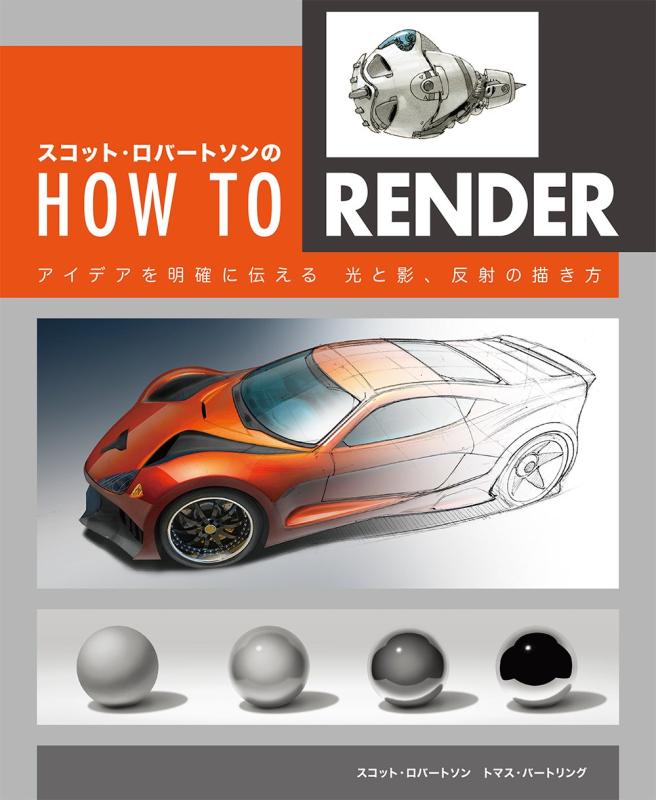 スコット・ロバートソンのHow to Render ： アイデアを明確に伝える　光と影、反射の描き方