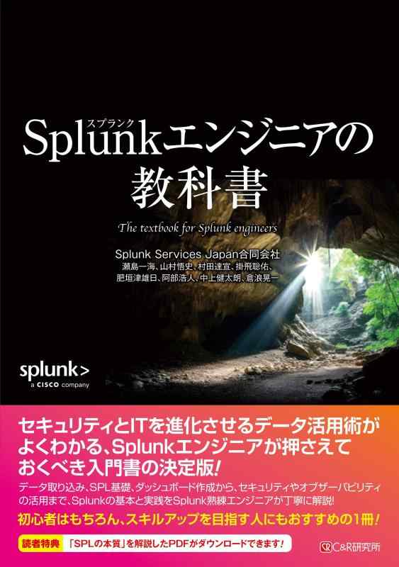 Splunkエンジニアの教科書