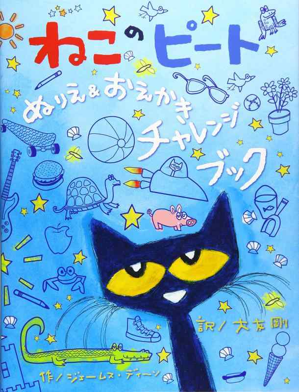 ねこのピートぬりえ&amp;おえかきチャレンジブック■ ご購入前に必ずご確認ください ■1. 在庫管理とご注文の確定当店は複数のオンラインモールで在庫を共有しております。在庫の変動： 更新のタイムラグにより、ご注文後に「完売」が判明する場合...