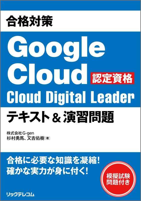 合格対策 Google Cloud認定資格Cloud Digital Leader テキスト＆演習問題