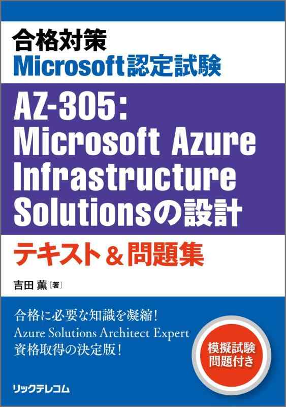 合格対策 Microsoft認定試験 AZ-305：Microsoft Azure Infrastructure Solutionsの設計 テキスト＆問題集