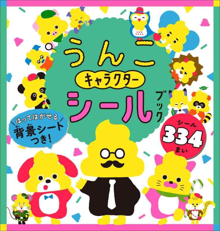 うんこキャラクターシールブック ([バラエティ])「うんこ」の使用に成功■ ご購入前に必ずご確認ください ■1. 在庫管理とご注文の確定当店は複数のオンラインモールで在庫を共有しております。在庫の変動： 更新のタイムラグにより、ご注文後に「...