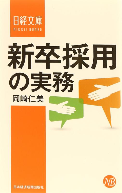 新卒採用の実務 (日経文庫)■ ご購入前に必ずご確認ください ■1. 在庫管理とご注文の確定当店は複数のオンラインモールで在庫を共有しております。在庫の変動： 更新のタイムラグにより、ご注文後に「完売」が判明する場合がございます。欠品時の対...