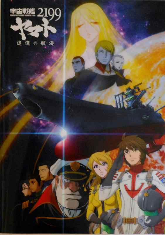 【映画パンフレット】　宇宙戦艦ヤマト2199 追憶の航海　監督　【監督】加戸誉夫【構成】森田繁【監修】出渕裕【エンディング主題歌】水樹奈々 　声　 菅生隆之 小野大輔 　鈴村健一 　