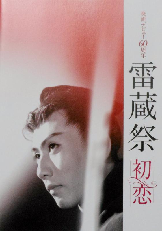 【映画パンフレット】 雷蔵祭 初恋　（デビュー60周年&amp;没後45周年の市川雷蔵映画祭）B5サイズ濡れ髪喧嘩旅　復刻版パンフレット付き（モノクロ版）■ ご購入前に必ずご確認ください ■1. 在庫管理とご注文の確定当店は複数のオンライン...