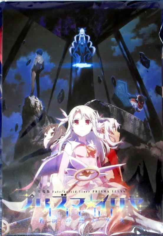 【映画パンフレット】劇場版 Fate kaleid liner プリズマイリヤ Licht 名前の無い少女 クリアファイル付き