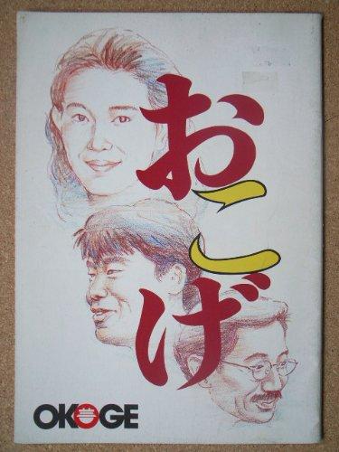映画パンフレット　おこげ(1992作品)　発行所：松竹株式会社事業部（B5版）1992年発行　監督： 中島丈博　 出演： 清水美砂サイズ：B5