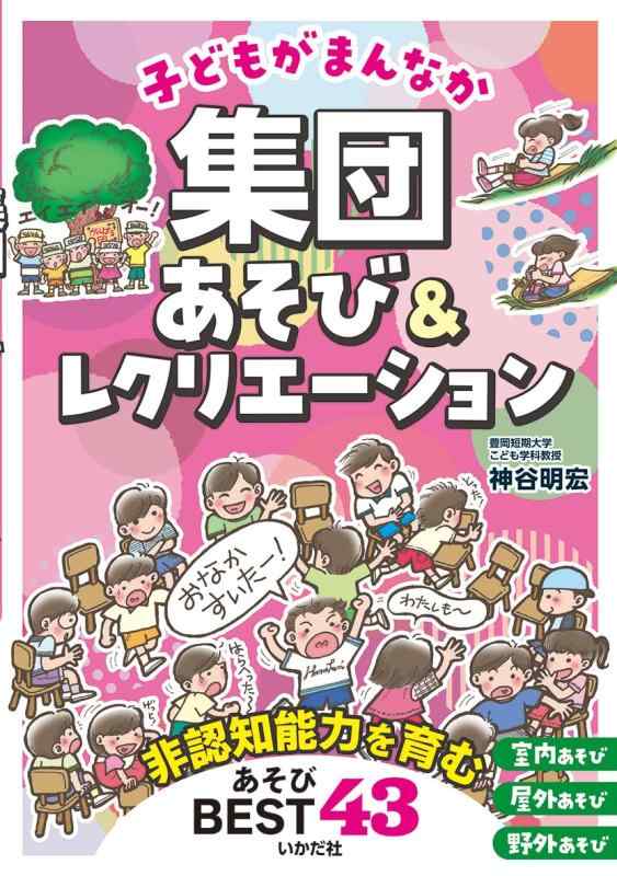 子どもがまんなか 集団あそび&amp;レクリエーション: 非認知能力を育む43のあそび