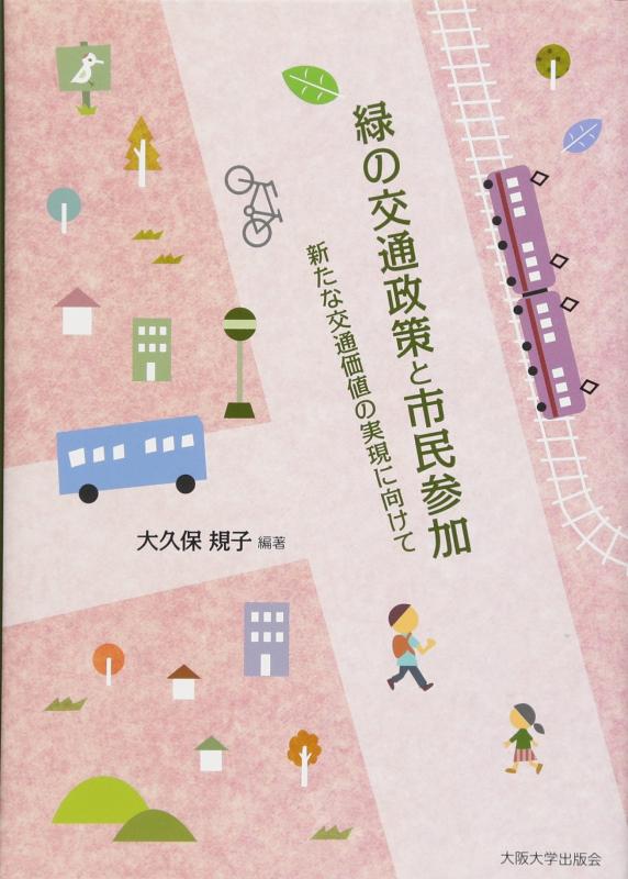 緑の交通政策と市民参加―新たな交通価値の実現に向けて―■ ご購入前に必ずご確認ください ■1. 在庫管理とご注文の確定当店は複数のオンラインモールで在庫を共有しております。在庫の変動： 更新のタイムラグにより、ご注文後に「完売」が判明する場...