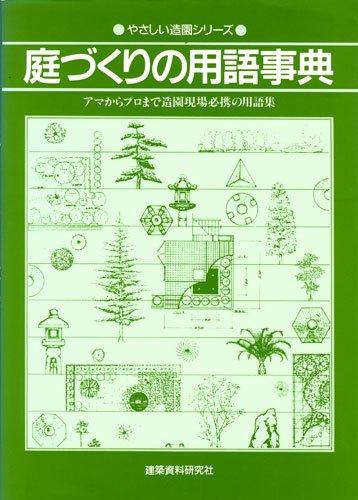 庭づくりの用語辞典: アマからプロまで造園現場必携の用語集 (やさしい造園シリーズ)■ ご購入前に必ずご確認ください ■1. 在庫管理とご注文の確定当店は複数のオンラインモールで在庫を共有しております。在庫の変動： 更新のタイムラグにより、...