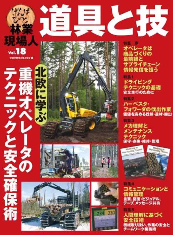 特集 北欧に学ぶ 重機オペレータのテクニックと安全確保術 (林業現場人 道具と技 Vol.18)■ ご購入前に必ずご確認ください ■1. 在庫管理とご注文の確定当店は複数のオンラインモールで在庫を共有しております。在庫の変動： 更新のタイム...