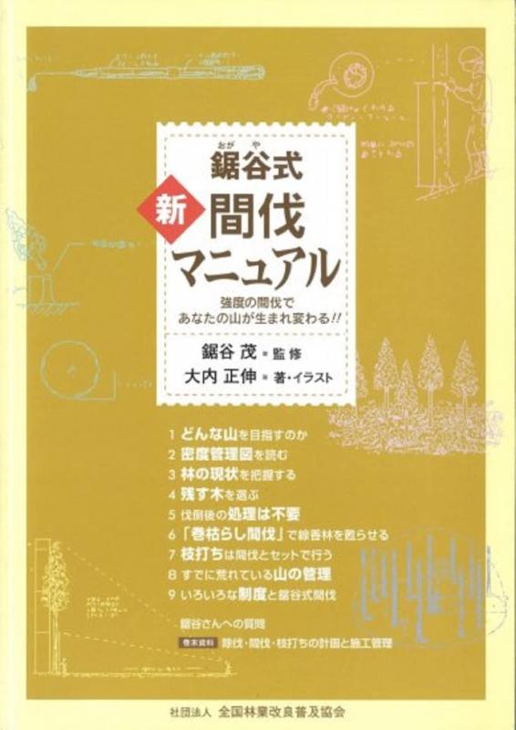 鋸谷式 新・間伐マニュアル: 強度の間伐であなたの山が生まれ変わる■ ご購入前に必ずご確認ください ■1. 在庫管理とご注文の確定当店は複数のオンラインモールで在庫を共有しております。在庫の変動： 更新のタイムラグにより、ご注文後に「完売」...