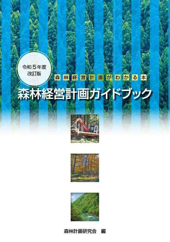 森林経営計画ガイドブック（令和5年度改訂版）■ ご購入前に必ずご確認ください ■1. 在庫管理とご注文の確定当店は複数のオンラインモールで在庫を共有しております。在庫の変動： 更新のタイムラグにより、ご注文後に「完売」が判明する場合がござい...
