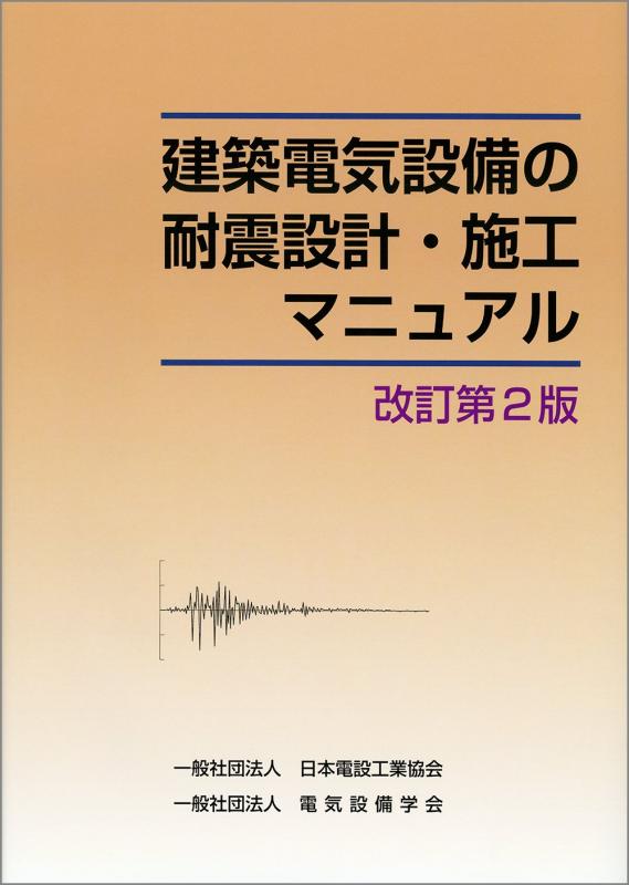 建築電気設備の耐震設計・施工マニュアル 改訂2版
