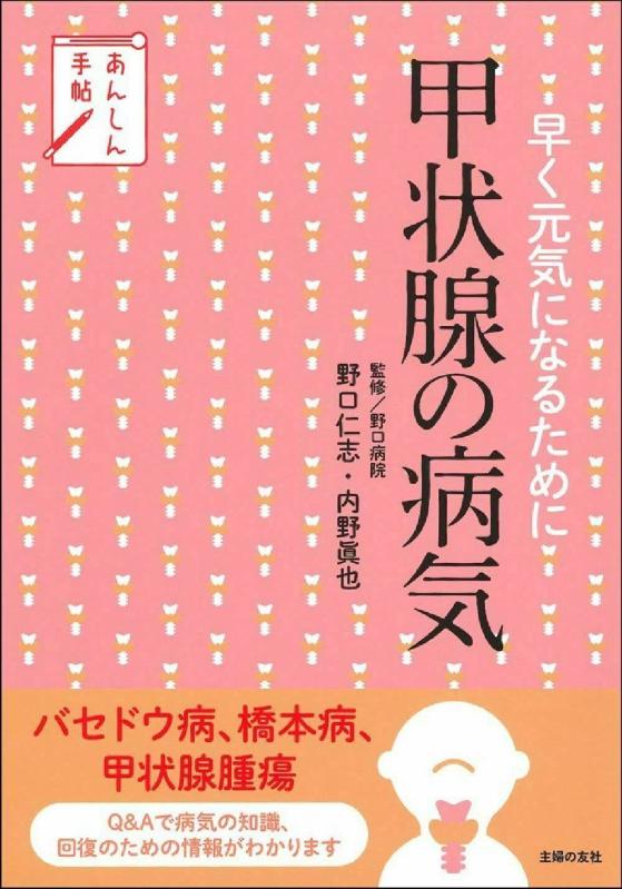 あんしん手帖 甲状腺の病気■ ご購入前に必ずご確認ください ■1. 在庫管理とご注文の確定当店は複数のオンラインモールで在庫を共有しております。在庫の変動： 更新のタイムラグにより、ご注文後に「完売」が判明する場合がございます。欠品時の対応...
