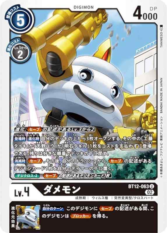 デジモンカードゲーム BT12-063 ダメモン (U アンコモン) ブースター アクロス・タイム (BT-12)
