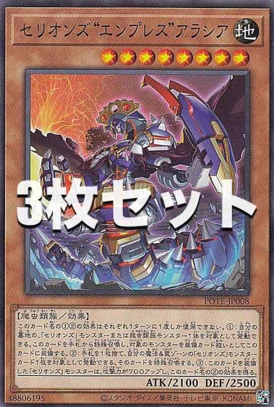 【3枚セット】遊戯王 POTE-JP008 セリオンズ“エンプレス”アラシア (日本語版 ノーマル) パワー・オブ・ジ・エレメンツボックス・デッキ収録 シングルカード【3枚セット】遊戯王 POTE-JP008 セリオンズ“エンプレス”アラシ...