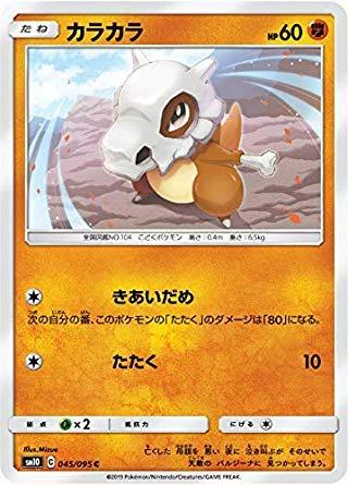 ポケモンカードゲーム SM10 045/095 カラカラ 闘 (C コモン) 拡張パック ダブルブレイズポケモンカードゲーム SM10 045/095 カラカラ 闘 (C コモン) 拡張パック ダブルブレイズボックス・デッキ収録 シングルカード