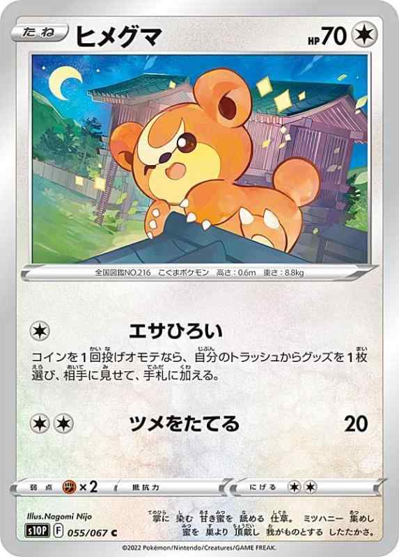 ポケモンカードゲーム S10P 055/067 ヒメグマ 無 (C コモン) 拡張パック スペースジャグラーボックス・デッキ収録 シングルカードポケモンカードゲーム S10P 055/067 ヒメグマ 無 (C コモン) 拡張パック スペー...