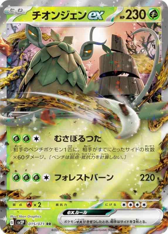 ポケモンカードゲーム SV2P 015/071 チオンジェンex 草 (RR ダブルレア) 拡張パック スノーハザードボックス・デッキ収録商品ポケモンカードゲーム SV2P 015/071 チオンジェンex 草 (RR ダブルレア) 拡張パ...