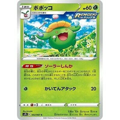 ポケモンカードゲーム S7R 002/067 ポポッコ 草 (C コモン) 拡張パック 蒼空ストリームボックス・デッキ収録 シングルカードポケモンカードゲーム S7R 002/067 ポポッコ 草 (C コモン) 拡張パック 蒼空ストリーム