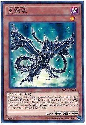 遊戯王OCG 黒鋼竜 ノーマル CORE-JP022遊戯王 第9期第5弾 (CORE) クラッシュ・オブ・リベリオン /CLASH OF REBELLIONS