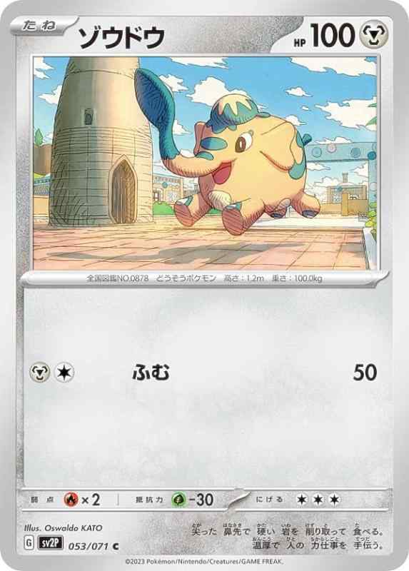 ポケモンカードゲーム SV2P 053/071 ゾウドウ 鋼 (C コモン) 拡張パック スノーハザードボックス・デッキ収録商品ポケモンカードゲーム SV2P 053/071 ゾウドウ 鋼 (C コモン) 拡張パック スノーハザード
