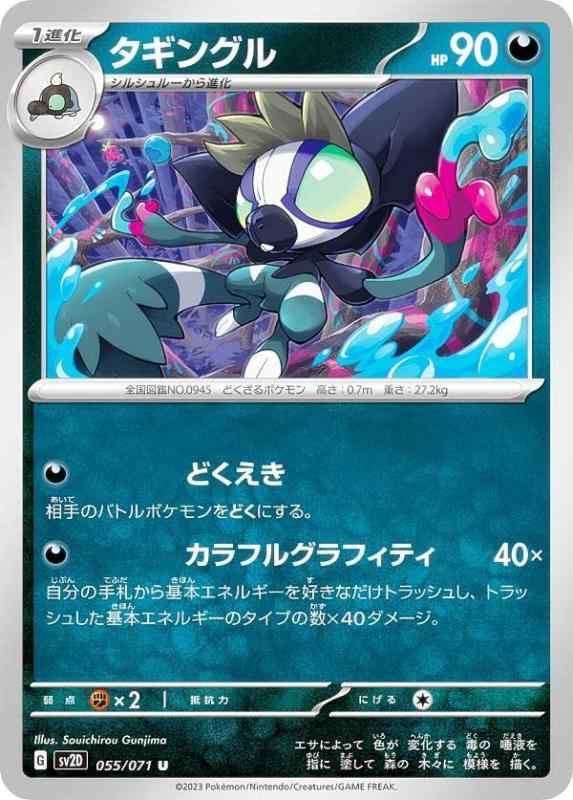 ポケモンカードゲーム SV2D 055/071 タギングル 悪 (U アンコモン) 拡張パック クレイバーストボックス・デッキ収録商品ポケモンカードゲーム SV2D 055/071 タギングル 悪 (U アンコモン) 拡張パック クレイバースト
