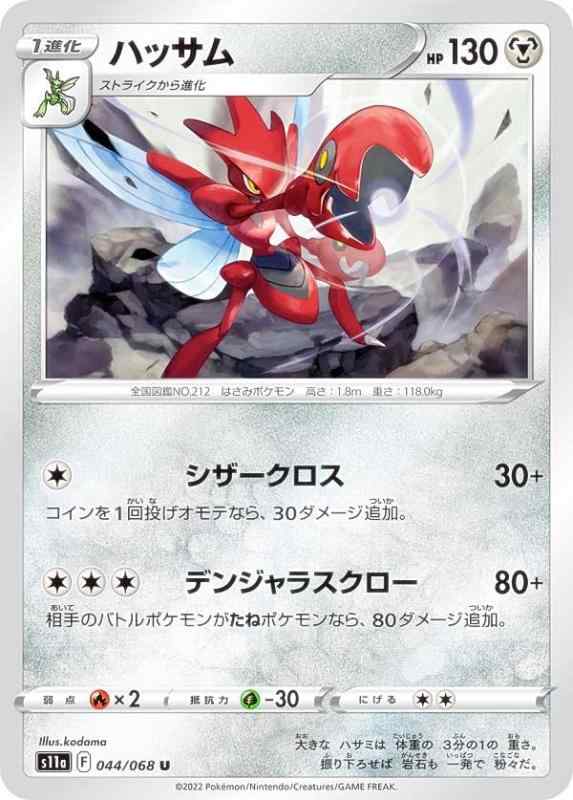 ポケモンカードゲーム S11a 044/068 ハッサム 鋼 (U アンコモン) 強化拡張パック 白熱のアルカナボックス・デッキ収録 シングルカードポケモンカードゲーム S11a 044/068 ハッサム 鋼 (U アンコモン) 強化拡張パ...
