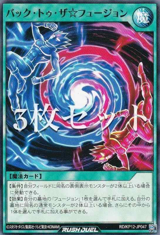 【3枚セット】遊戯王 ラッシュデュエル RD/KP12-JP047 バック・トゥ・ザフュージョン (日本語版 ノーマル) デッキ改造パック 強襲のダブルスターボックス・デッキ収録商品【3枚セット】遊戯王 ラッシュデュエル RD/KP12-J...
