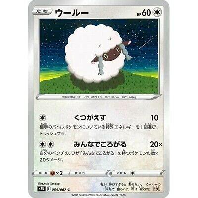 ポケモンカードゲーム S7D 054/067 ウールー 無 (C コモン) 拡張パック 摩天パーフェクトボックス・デッキ収録 シングルカードポケモンカードゲーム S7D 054/067 ウールー 無 (C コモン) 拡張パック 摩天パーフェクト