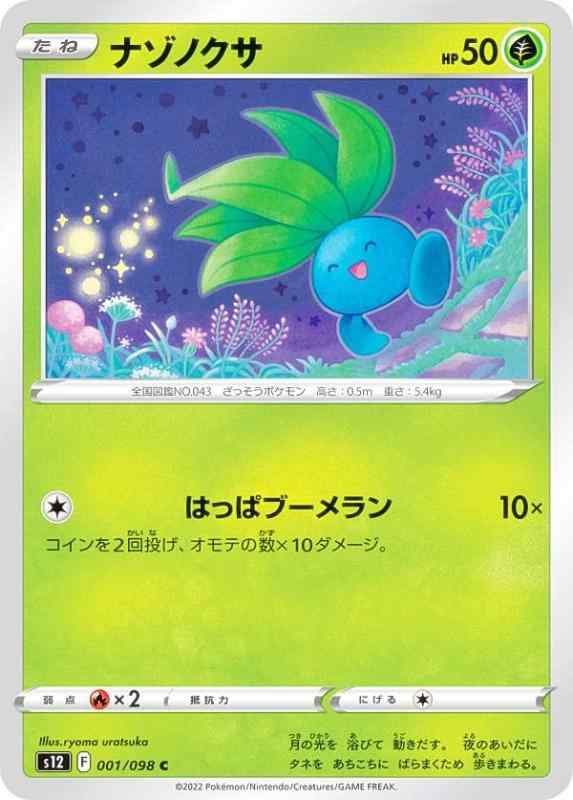 ポケモンカードゲーム S12 001/098 ナゾノクサ 草 (C コモン) 拡張パック パラダイムトリガーボックス・デッキ収録商品ポケモンカードゲーム S12 001/098 ナゾノクサ 草 (C コモン) 拡張パック パラダイムトリガー