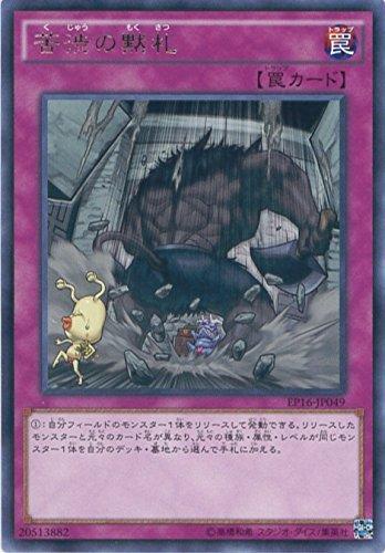 遊戯王カード EP16-JP049 苦渋の黙札(レア）遊戯王ARC-V [EXTRA PACK 2016]