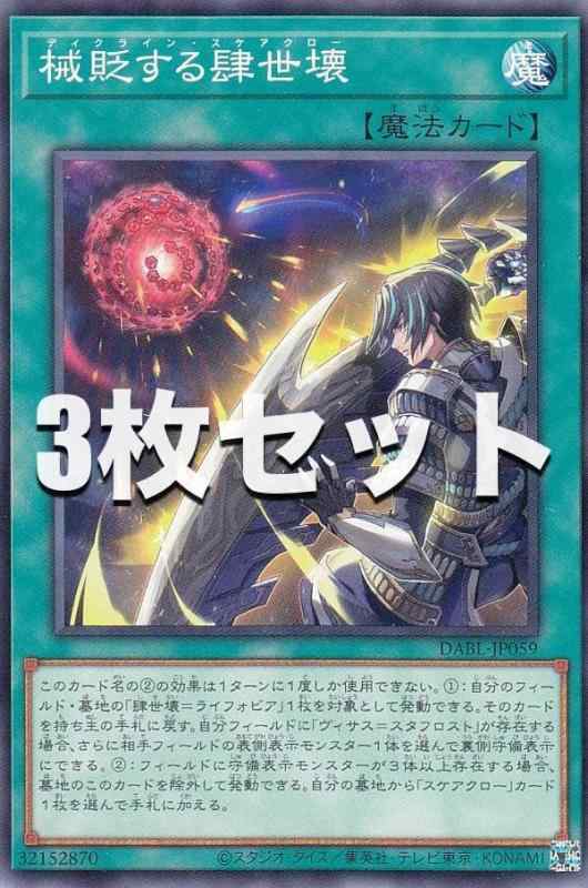 【3枚セット】遊戯王 DABL-JP059 械貶する肆世壊 (日本語版 ノーマル) ダークウィング・ブラストボックス・デッキ収録 シングルカード【3枚セット】遊戯王 DABL-JP059 械貶する肆世壊 (日本語版 ノーマル) ダークウィン...