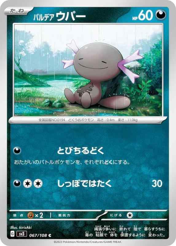 ポケモンカードゲーム SV3 067/108 パルデアウパー 悪 (C コモン)黒炎の支配者(SV3)ボックス・デッキ収録商品ポケモンカードゲーム SV3 067/108 パルデアウパー 悪 (C コモン) 拡張パック 黒炎の支配者