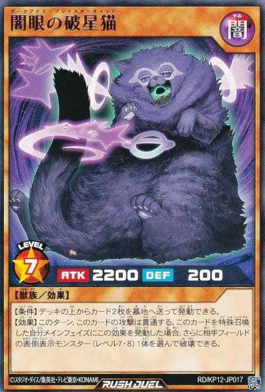 遊戯王 ラッシュデュエル RD/KP12-JP017 闇眼の破星猫 (日本語版 レア) デッキ改造パック 強襲のダブルスターボックス・デッキ収録商品遊戯王 ラッシュデュエル RD/KP12-JP017 闇眼の破星猫 (日本語版 レア) デッ...