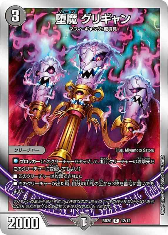 デュエルマスターズ DMBD20 12/12 堕魔 グリギャン (C コモン) 開発部セレクションデッキ 「水闇魔導具」 (DMBD-20)ボックス・デッキ収録 シングルカードデュエルマスターズ DMBD20 12/12 堕魔 グリギャン ...