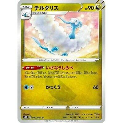 ポケモンカードゲーム S7D 040/067 チルタリス 竜 (U アンコモン) 拡張パック 摩天パーフェクトボックス・デッキ収録 シングルカードポケモンカードゲーム S7D 040/067 チルタリス 竜 (U アンコモン) 拡張パック ...