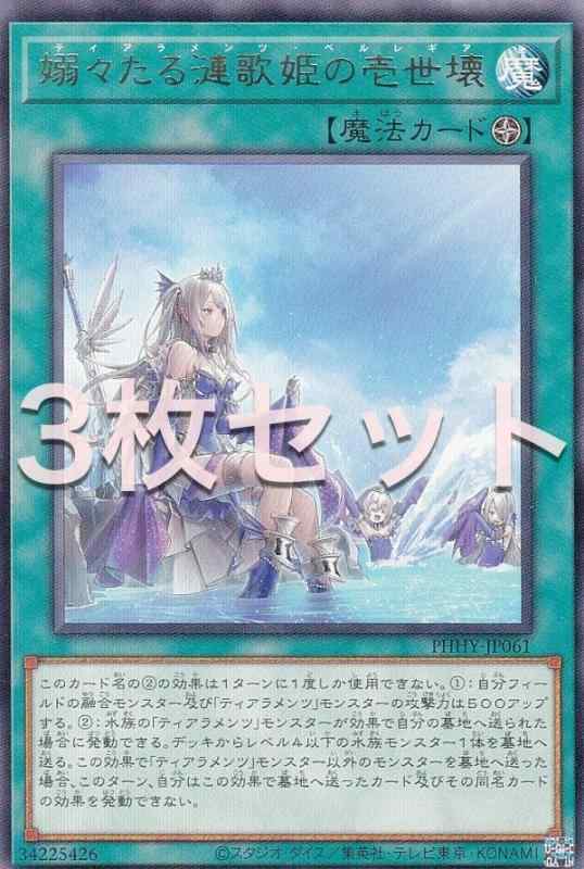 【3枚セット】遊戯王 PHHY-JP061 嫋々たる漣歌姫の壱世壊 (日本語版 レア) フォトン・ハイパーノヴァボックス・デッキ収録 シングルカード【3枚セット】遊戯王 PHHY-JP061 嫋々たる漣歌姫の壱世壊 (日本語版 レア) フォ...