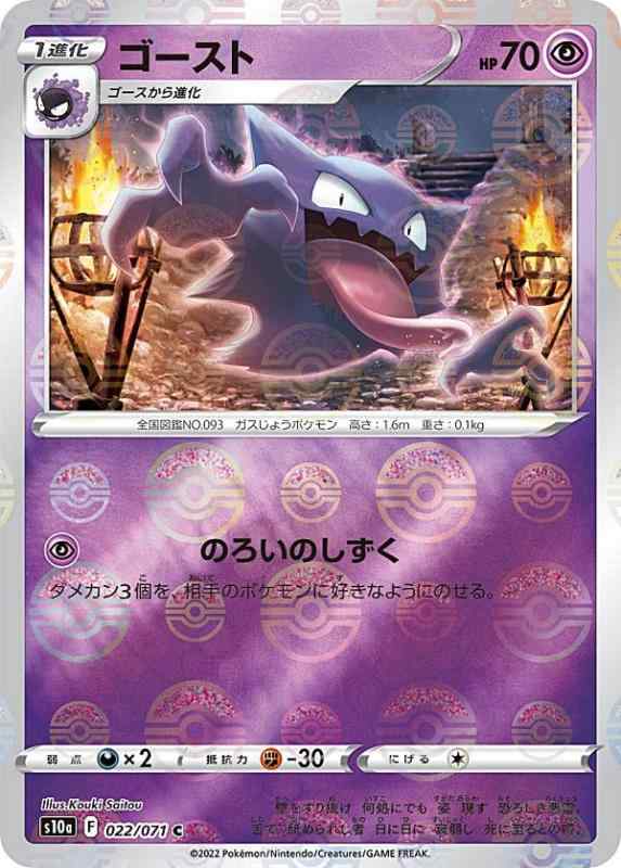 【ミラー仕様】ポケモンカードゲーム S10a 022/071 ゴースト 超 (C コモン) 強化拡張パック ダークファンタズマ●中古品のため若干のキズ・白かけ・裁断ムラ・印刷上の個体差・微細な擦れ等が見られる場合がございます。発送の際は折れ...