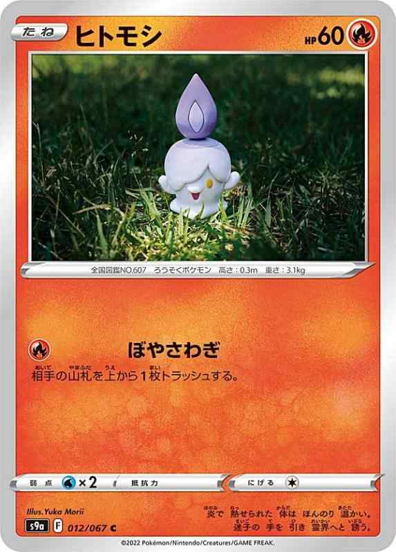 ポケモンカードゲーム S9a 012/067 ヒトモシ 炎 (C コモン) 強化拡張パック バトルリージョンボックス・デッキ収録 シングルカードポケモンカードゲーム S9a 012/067 ヒトモシ 炎 (C コモン) 強化拡張パック バト...