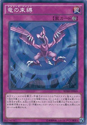 遊戯王カード BOSH-JP069 竜の束縛(ノーマル）遊戯王アーク・ファイブ [ブレイカーズ・オブ・シャドウ]