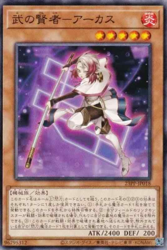 遊戯王 23PP-JP018 武の賢者－アーカス (日本語版 ノーマル) PREMIUM PACK 2023 プレミアムパックボックス・デッキ収録商品遊戯王 23PP-JP018 武の賢者－アーカス (日本語版 ノーマル)PREMIUM P...