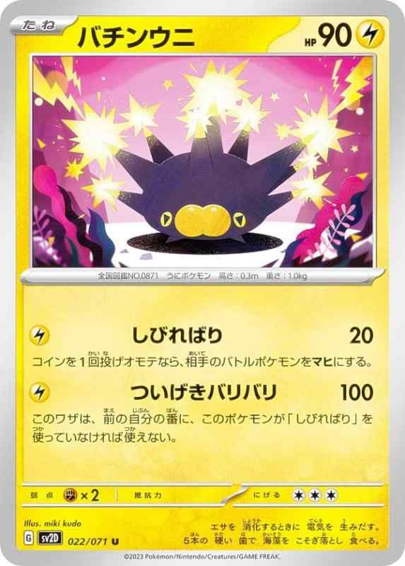 ポケモンカードゲーム SV2D 022/071 バチンウニ 雷 (U アンコモン) 拡張パック クレイバーストボックス・デッキ収録商品ポケモンカードゲーム SV2D 022/071 バチンウニ 雷 (U アンコモン) 拡張パック クレイバースト