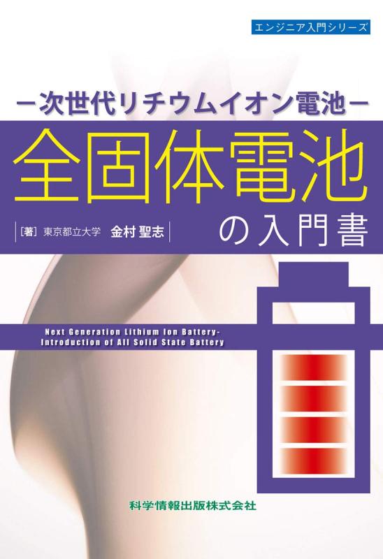 全固体電池の入門書 -次世代リチウムイオン電池- (エンジニア入門シリーズ83)■ ご購入前に必ずご確認ください ■1. 在庫管理とご注文の確定当店は複数のオンラインモールで在庫を共有しております。在庫の変動： 更新のタイムラグにより、ご注...